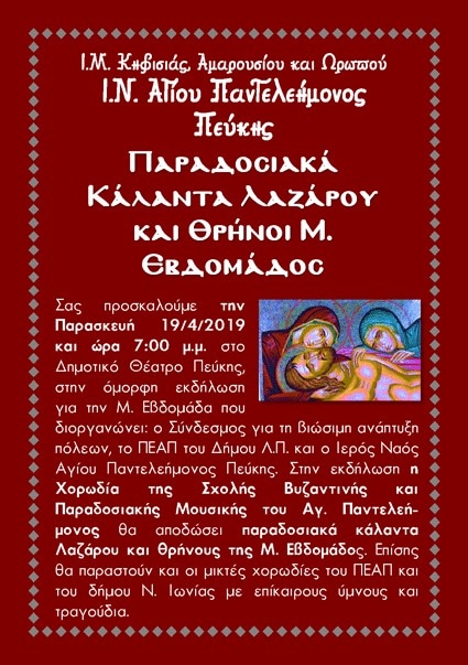 ΠΑΡΑΔΟΣΙΑΚΑ ΚΑΛΑΝΤΑ ΛΑΖΑΡΟΥ ΚΑΙ ΘΡΗΝΟΙ Μ. ΕΒΔΟΜΑΔΑΣ - ΑΘΜΟΝΙΟΝ ΒΗΜΑ