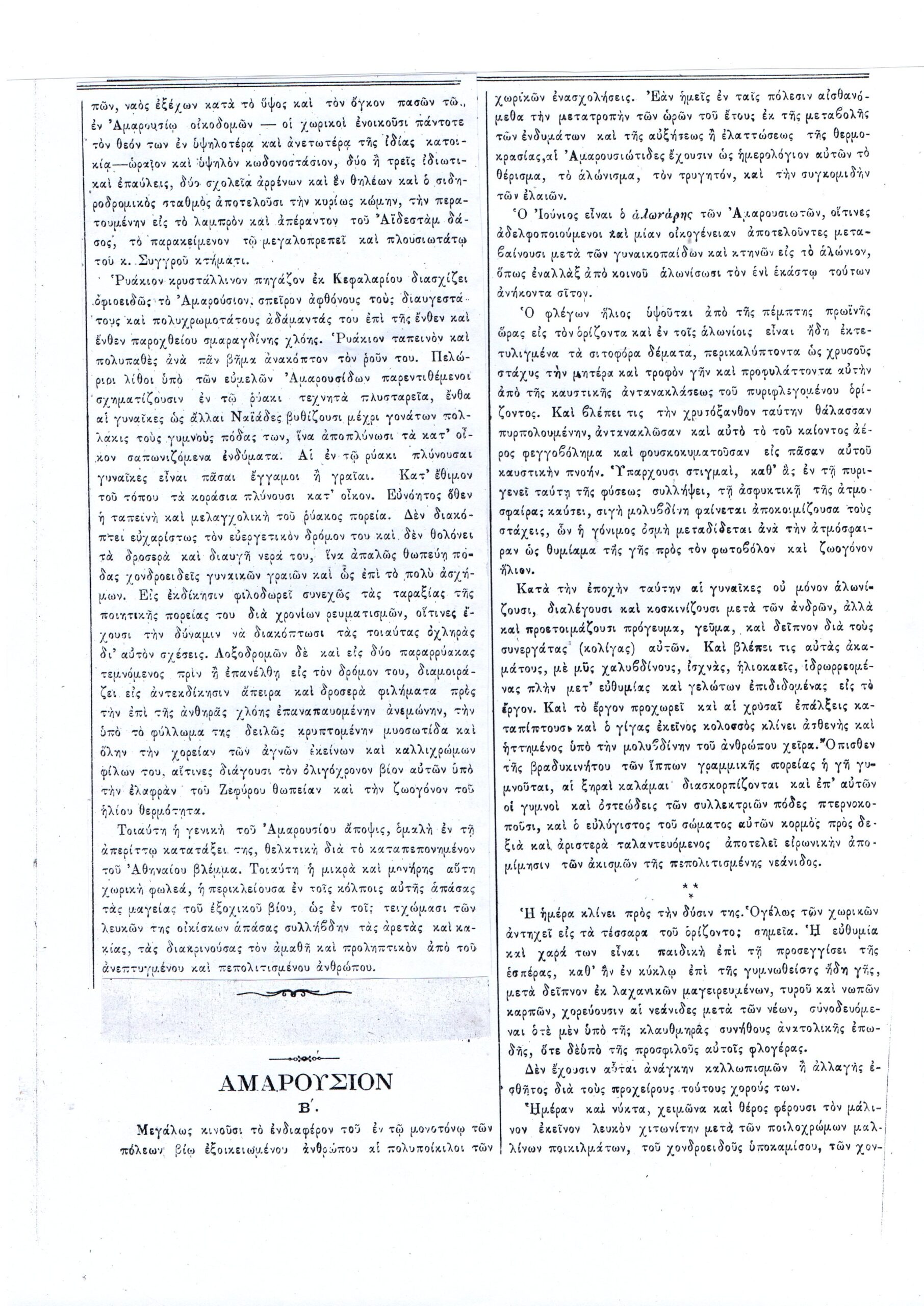 ΤΟ ΜΑΡΟΥΣΙ ΜΕΣΑ ΣΤΟ ΧΡΟΝΟ - ΑΘΜΟΝΙΟΝ ΒΗΜΑ