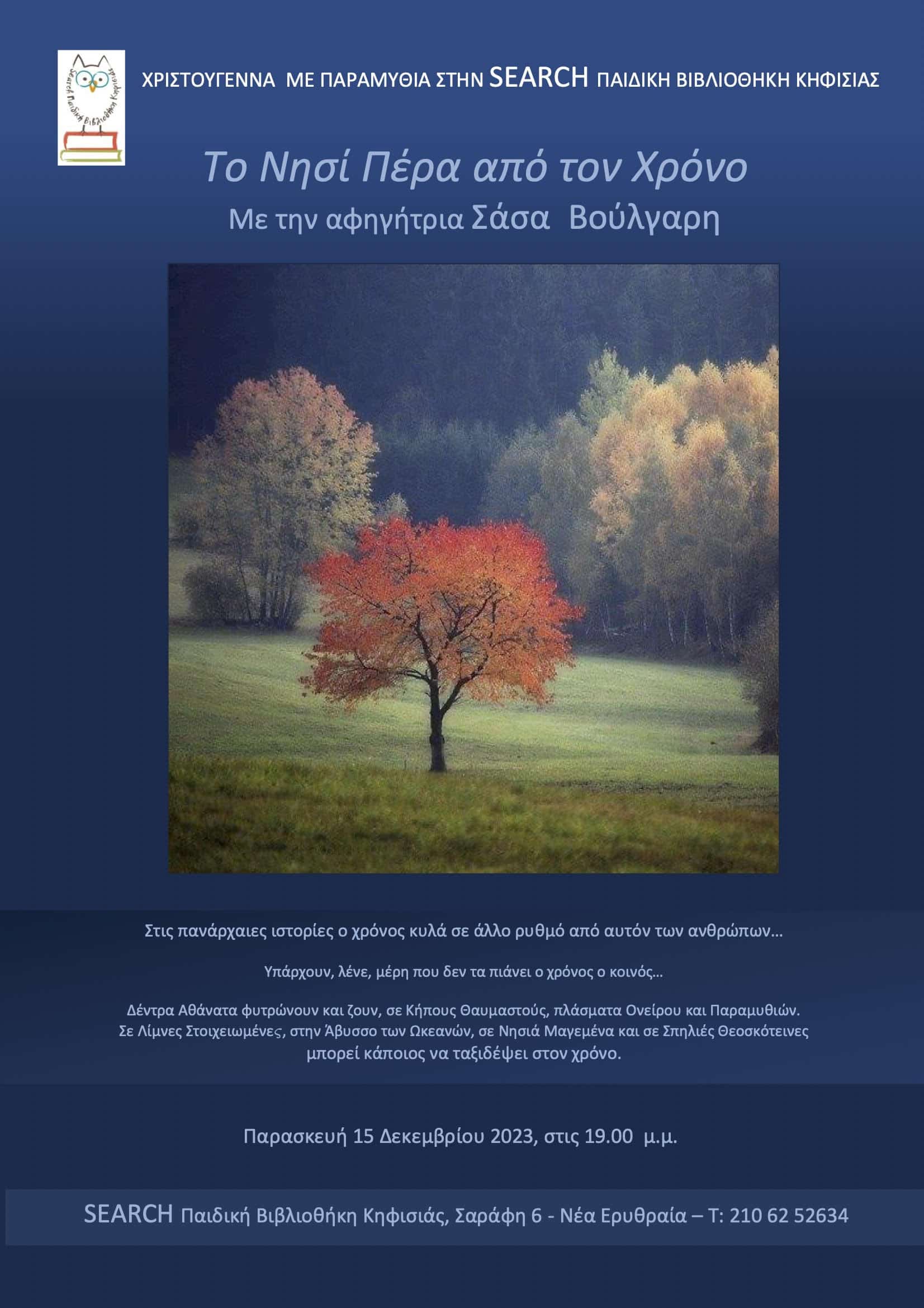 ΧΡΙΣΤΟΥΓΕΝΝΙΑΤΙΚΗ ΓΙΟΡΤΗ ΣΤΗ ΒΙΒΛΙΟΘΗΚΗ ΚΗΦΙΣΙΑΣ - ΑΘΜΟΝΙΟΝ ΒΗΜΑ